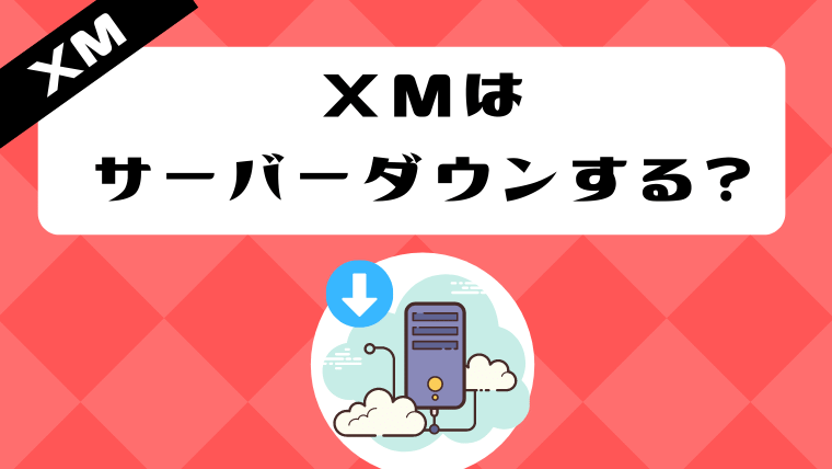 XMTradingのサーバー名・場所の確認方法！MT4/MT5サーバー追加方法など完全網羅