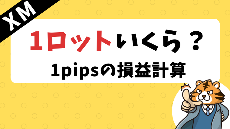 XMTradingの1ロットはいくら？1pipsの損益計算方など徹底解説